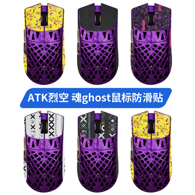适用ATK烈空 魂ghost鼠标防滑贴大师版/探索版防汗贴纸保护膜脚贴