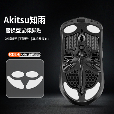 适用鼠标脚贴Vancer玩设Akitsu知雨特氟龙控制顺滑足贴垫ICE冰版