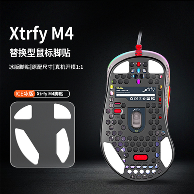 适用Xtrfy m8w M4w M42w Mz1w无线鼠标脚贴M4脚贴ICE冰版特氟龙垫