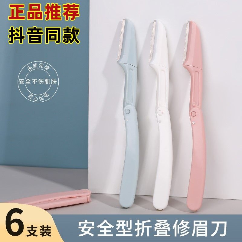 6支装折叠微距修眉刀安全不伤肤男女士专用初学者安全型眉毛刀,