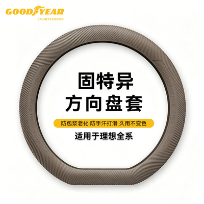 固特异方向盘套适用理想i/L系列