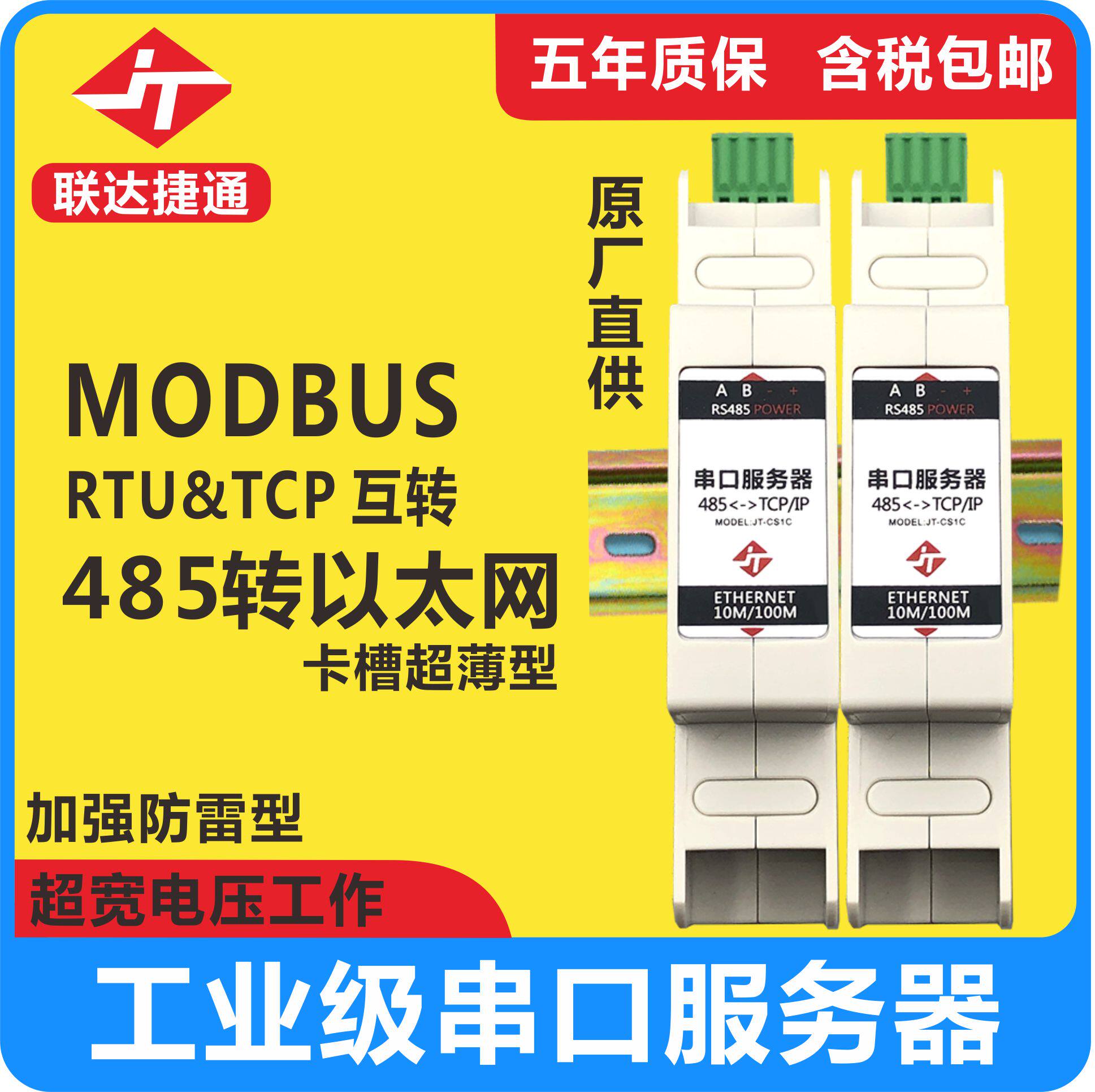联达捷通 串口服务器RS485转以太网网口TCP/IP转串口物联网模块通信网络数据传输设备通讯