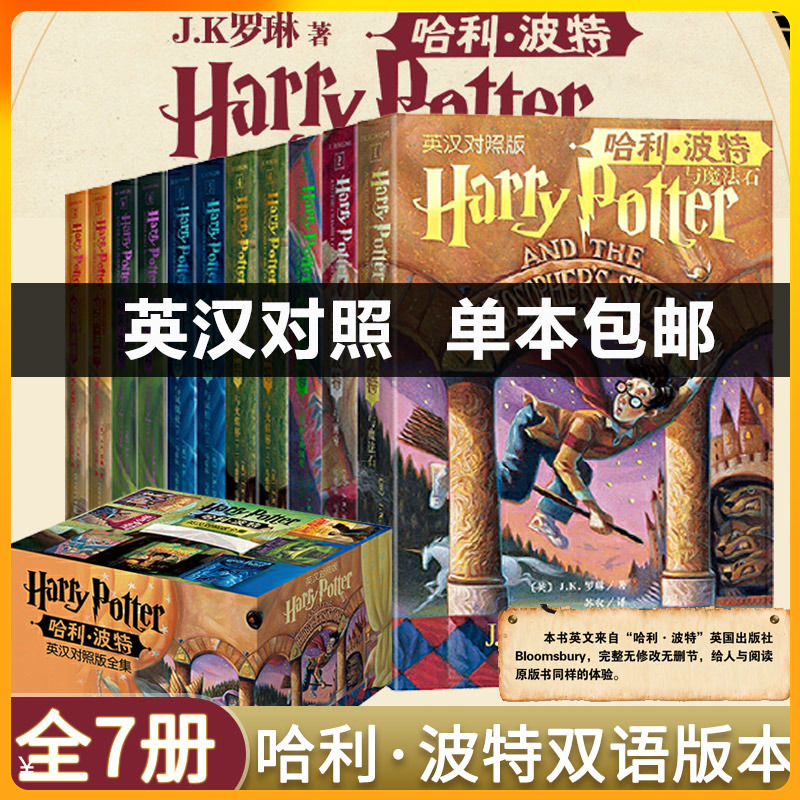 【当当网】哈利波特中英文双语版书全11册原著正版JK罗琳凤凰社与魔法石密室阿兹卡班囚徒火焰杯混血王子死亡圣器全集英汉对照哈里_虎窝淘
