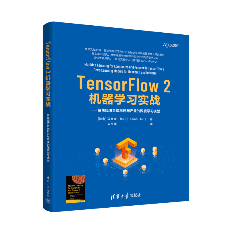 TensorFlow 2机器学习实战：聚焦经济金融科研与产业的深度学习模型_虎窝淘