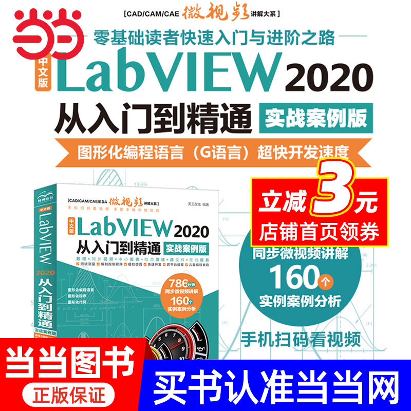 中文版 LabVIEW 2020 从入门到精通 （实战案例版）（CAD/CAM/CAE微视频讲解大系）labview从零基础到实战 labview大学实用教程_虎窝淘