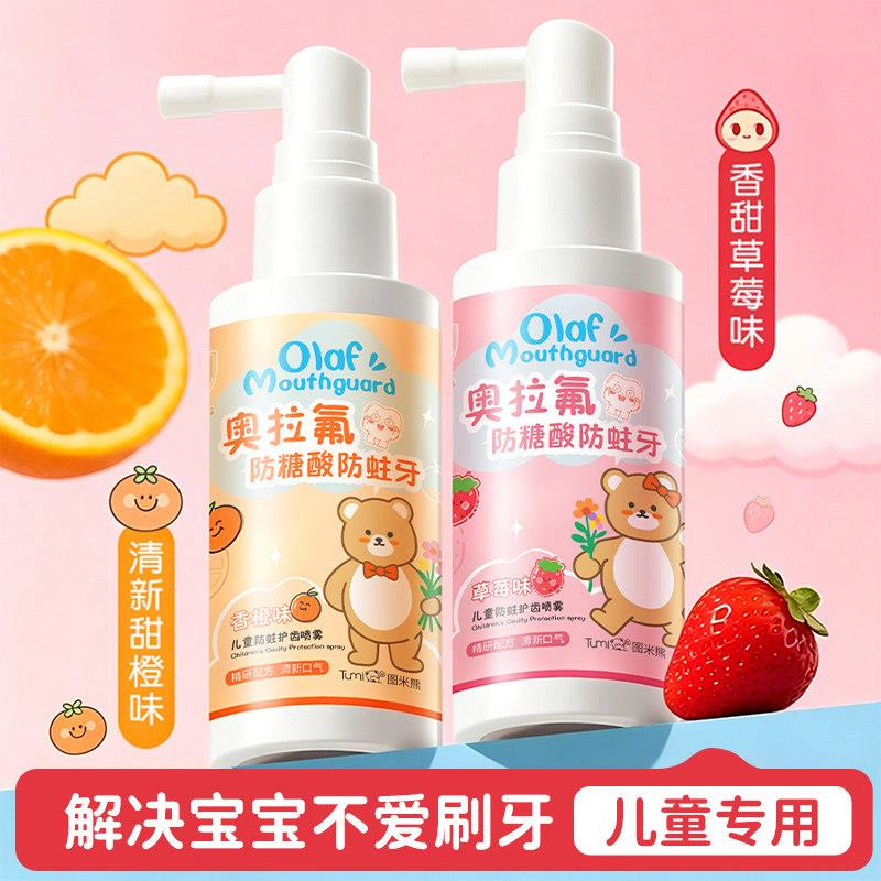 婴儿童口腔喷雾剂宝宝护齿清洁漱口水奥拉氟防蛀牙口喷去奶臭60ml
