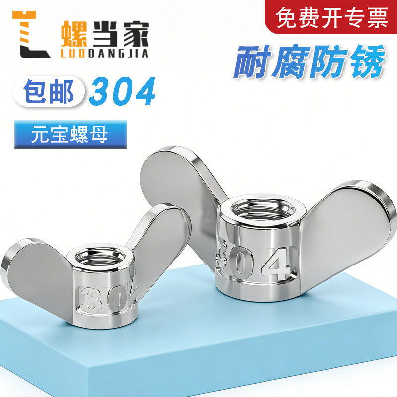 304不锈钢手拧螺母大耳朵蝶形螺帽蝴蝶型羊角元宝螺丝帽5M6M8-M20