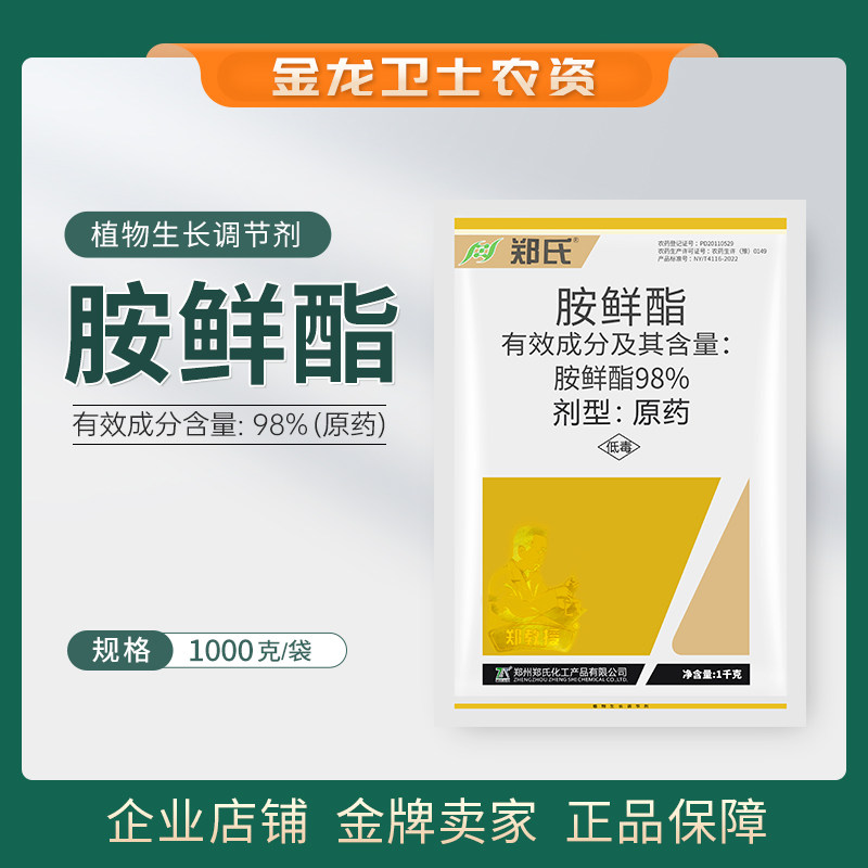 郑氏化工98%胺鲜酯原药生长调节剂农药