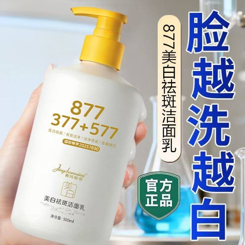 377+577+877美白祛斑洗面奶深层清洁控油收缩毛孔不紧绷洁面正品