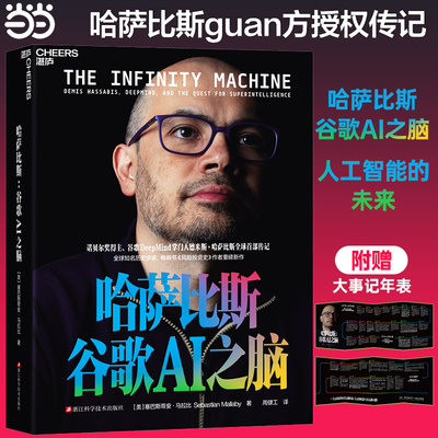 【新华网】哈萨比斯：谷歌AI之脑  诺贝尔奖得主 DeepMind掌门人 Gemini核心缔造者 德米斯·哈萨比斯官方授权传记