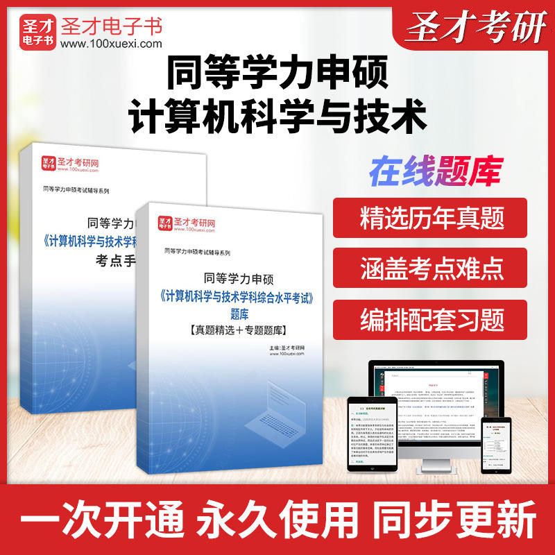 2026年同等学力申硕《计算机科学与技术学科综合水平考试》教材配套课后考点手册历年真题精选专题题库答案解析圣才电子书考前冲刺