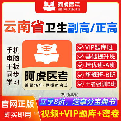 阿虎卫生高级职称考试题库视频