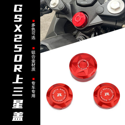 SOPKI上三星装饰盖适用gsx250r