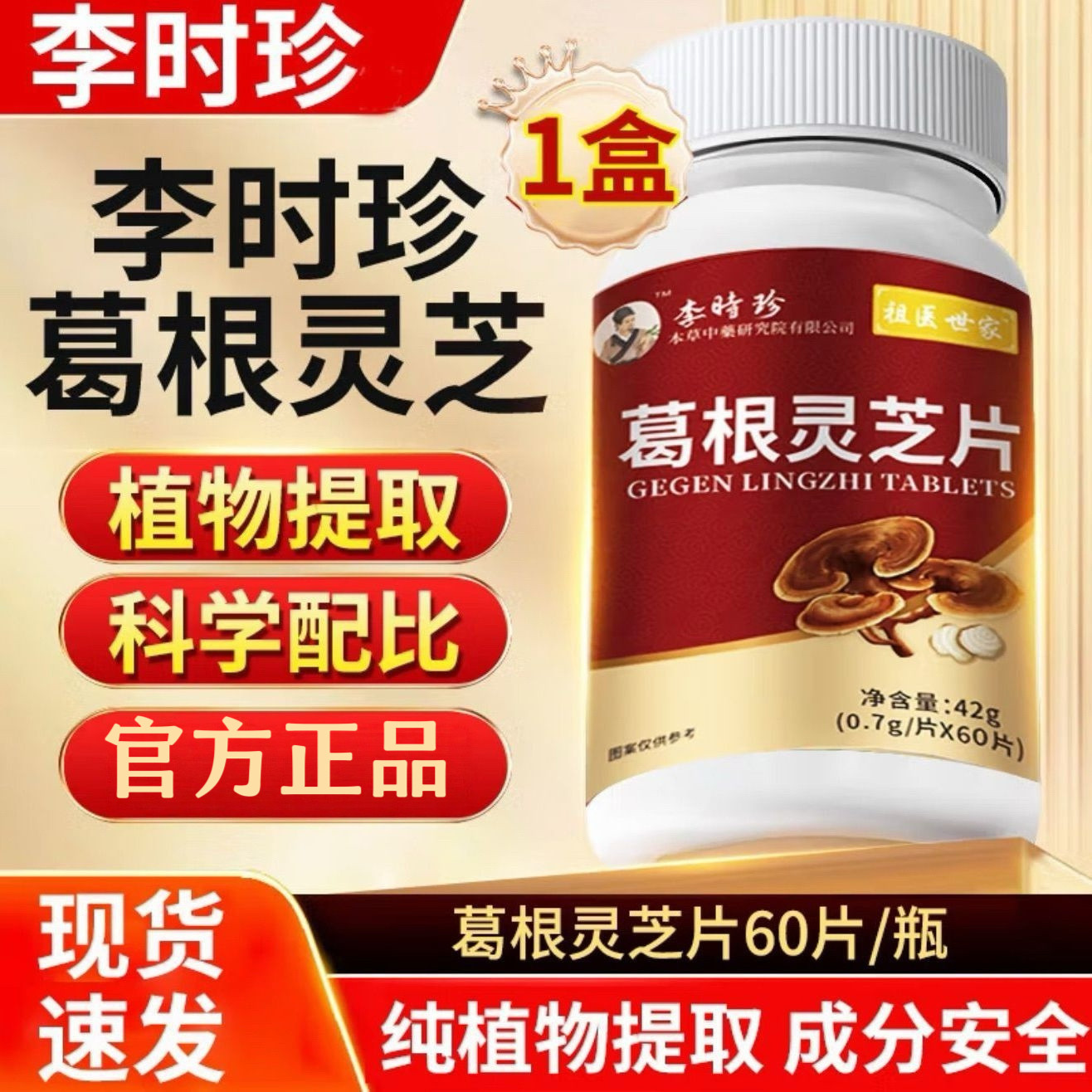 李时珍葛根灵芝片60片草本植物可搭中老年产品调理0.6g/片*60片