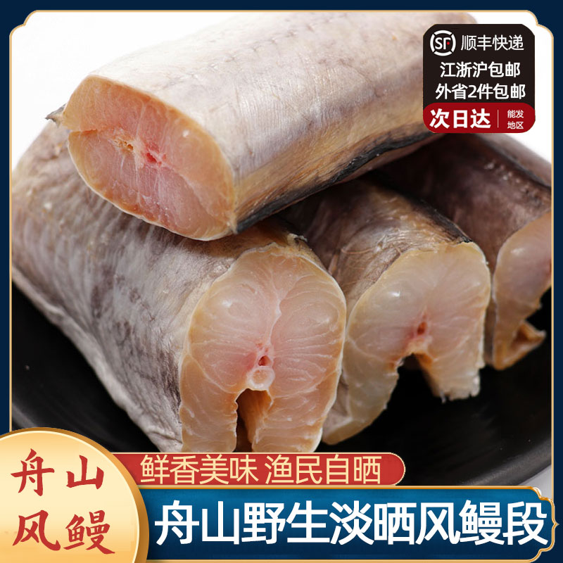 舟山风鳗筒淡晒风干海鳗鱼干整条鳗鱼筒鳗鲞海鲜干货特产 去头尾