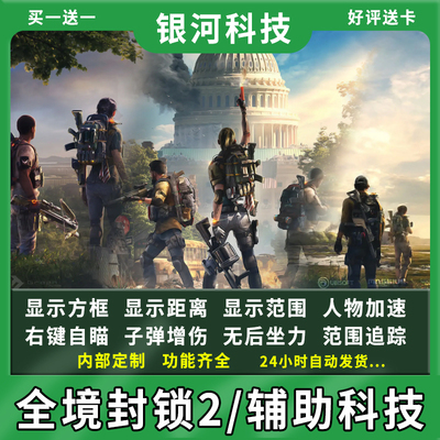【更新版】全境封锁2科技辅助 原力steam国际服/PVE零封