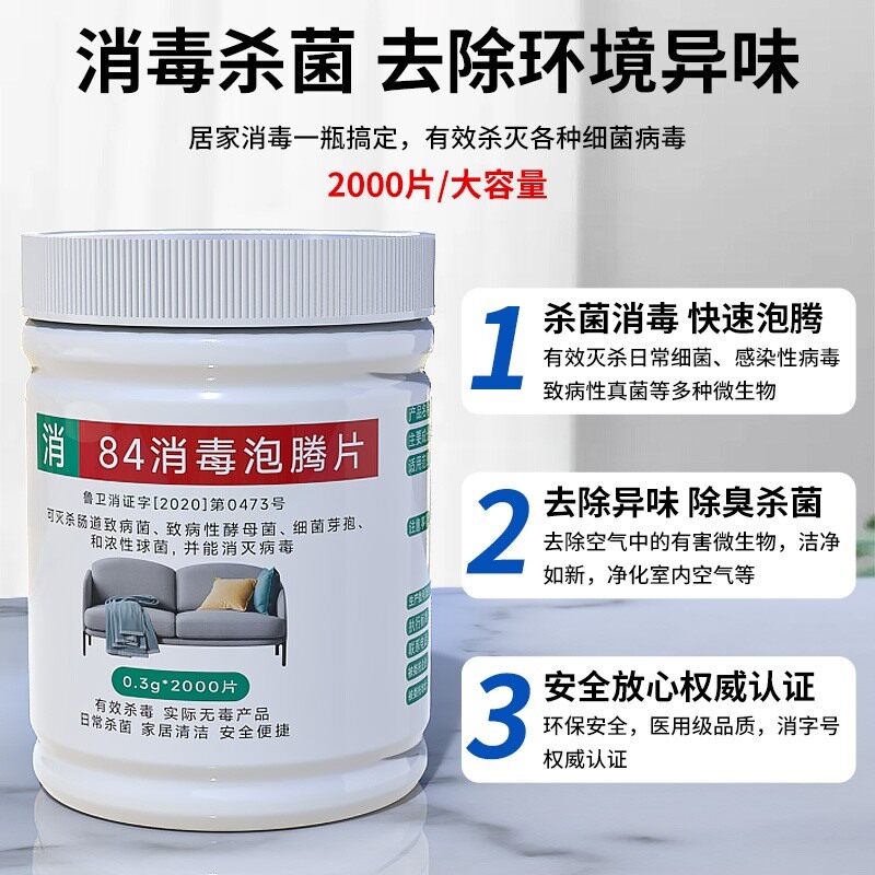 84消毒泡腾片2000片衣物漂白泳池地板家用含氯八四消毒液杀菌除味