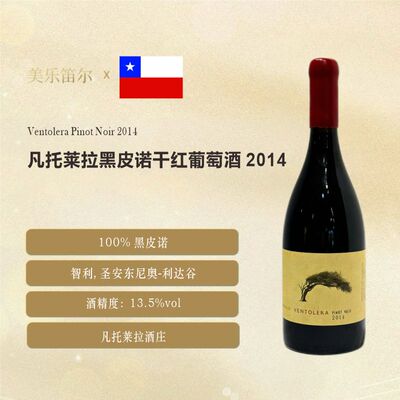 Ventolera Pinot Noir 2014 智利凡托莱拉黑皮诺 利达谷海岸风土