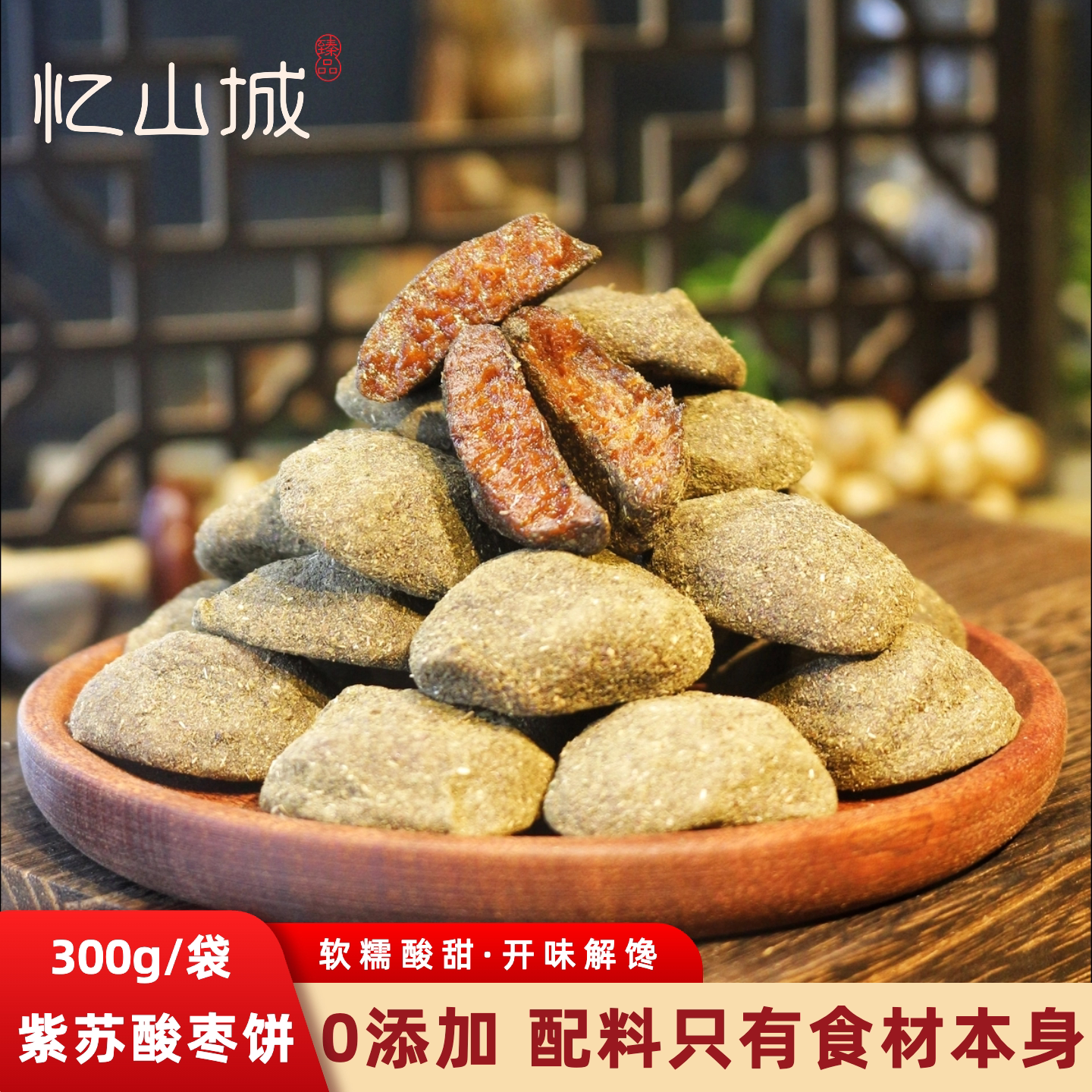 忆山城紫苏酸枣饼手工零添加南酸枣糕湖南特产酸甜解馋开胃小零食