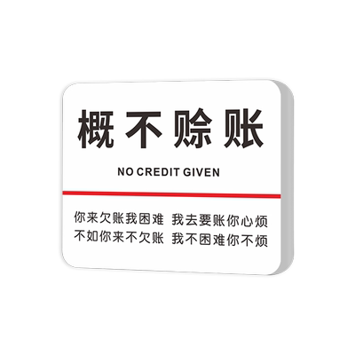 概不赊账温馨提示牌创意告示墙贴