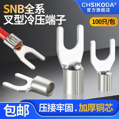 SNB加厚冷压裸端子U型1.25/8/14平方黄铜接线端子y型叉型铜线鼻子
