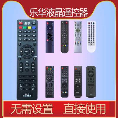 适用于于乐华电视机遥控器