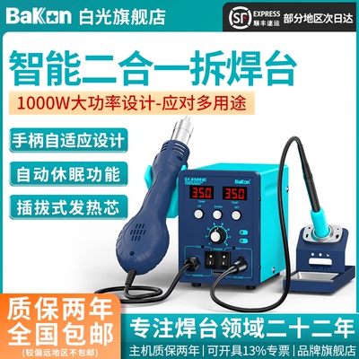 Bakon白光BK8586MX热风枪焊台二合一电烙铁恒温风枪锡焊枪拆焊台