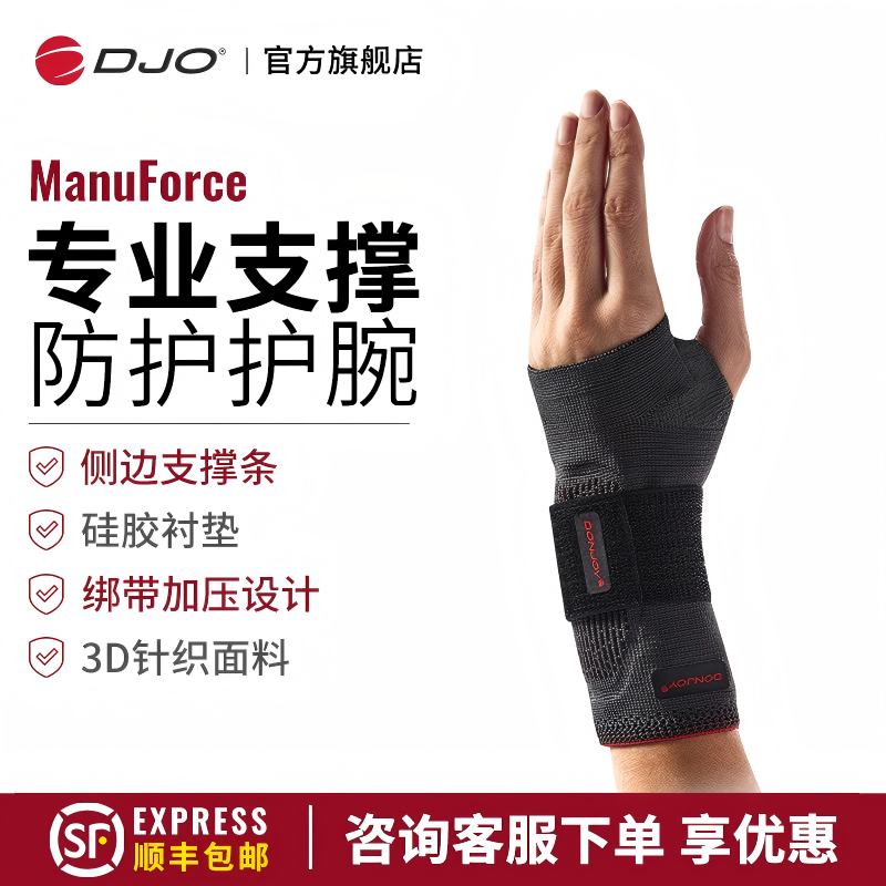 DJO ManuForce专业支撑护腕运动篮球排球滑雪腱鞘炎腕部支撑