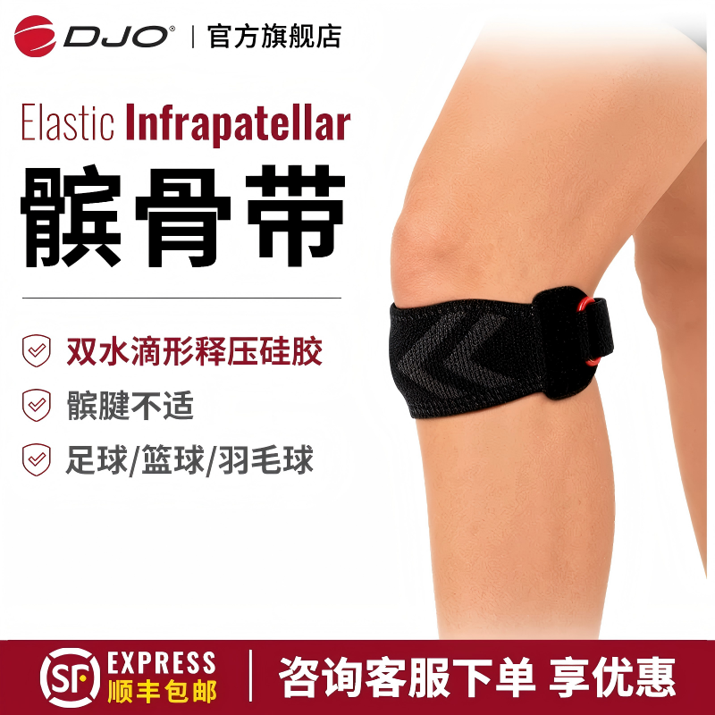 DJO 髌骨带护膝专业级运动护具足球篮球羽毛球专业男女髌骨带