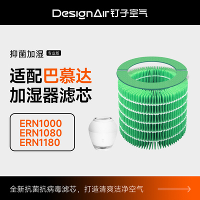 适配巴慕达空气加湿器滤网