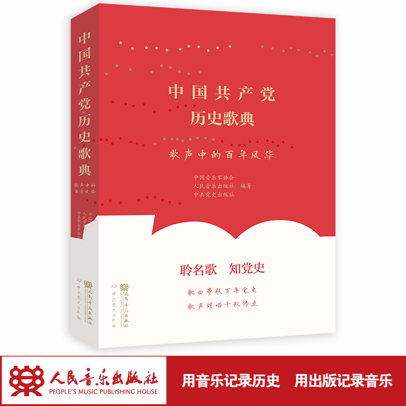 中国共产党历史歌典：歌声中的百年风华 中国音乐家协会 人民音乐出版社编著 二维码音频