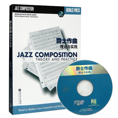 爵士作曲(附光盘理论与实践美国伯克利音乐学院专业教材)