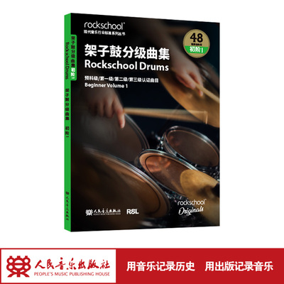 架子鼓曲集 初阶1——英国Rockschool原创 人民音乐出版社 原版引进