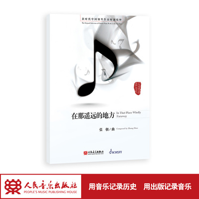 在那遥远的地方 张朝（zhao）曲 新时代中国钢琴作品原创精粹