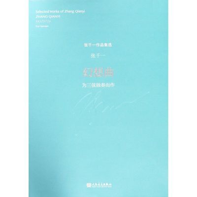 幻想曲(为三弦独奏而作)/张千一作品集选 附二维码