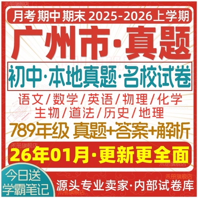 2026广州初中期中期末试卷电子版