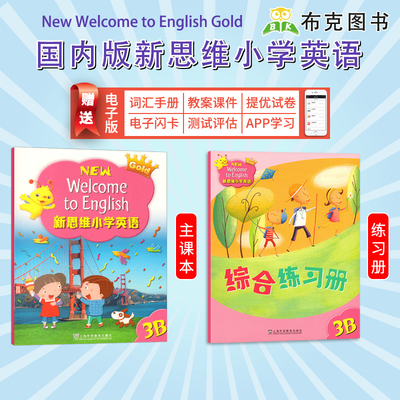 新思维小学英语Welcome to English 3B 学生书课本+综合练习册套装香港朗文少儿英文配套习题书上海外语教育出版社外国语学校