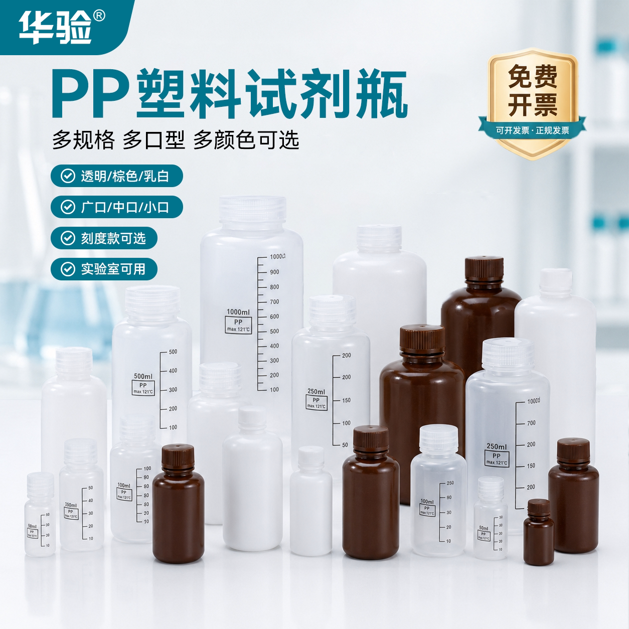 华验PP塑料瓶试剂瓶广口耐酸碱耐高温试剂瓶塑料耐腐蚀取样瓶带刻