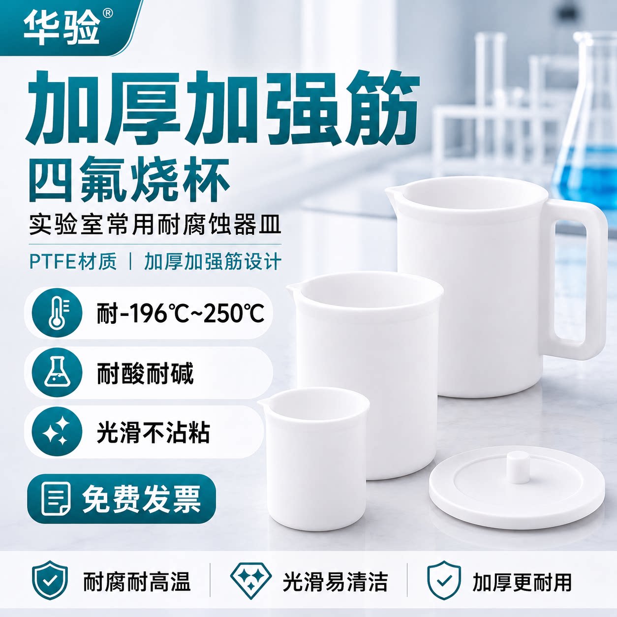 华验聚四氟乙烯烧杯PTFE实验室耐酸碱带盖不黏附坚固耐用耐高低温