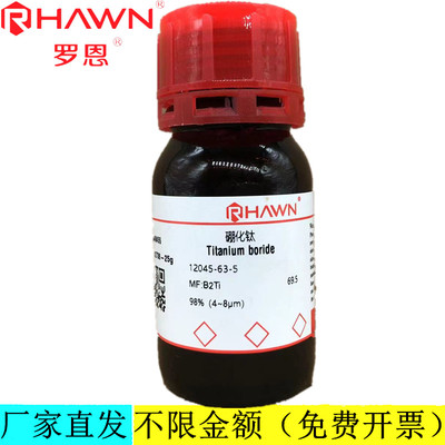 罗恩试剂 硼化钛,98%4~8μm99.9%3~5μm 高纯试剂CAS：12045-63-5