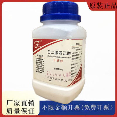方大同正化工，方正试剂  乙二胺四乙酸 EDTA AR250gCAS:60-00-4