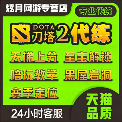 dota2天梯上分代练陪练刀塔2定位赛小黑屋至宝代打岩洞怪物猎人