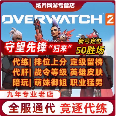 守望先锋OW2代打代练战令代肝陪练竞逐上分定级通行证国服