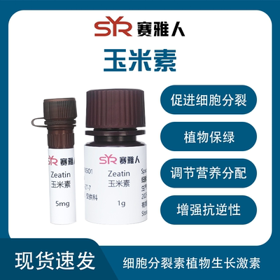 玉米素ZT  zeatin CAS 13114-27-7 植物组培试剂 ≥99%