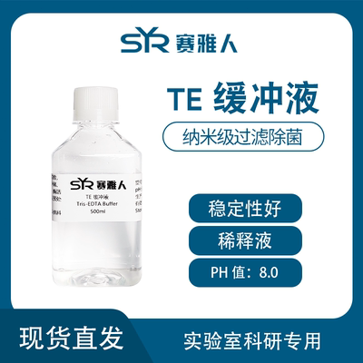 TE缓冲液 1X  PH8.0  Tris-EDTA Buffer 500ml/瓶 纳米过滤除菌
