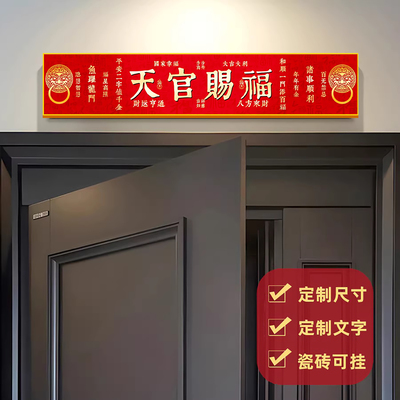 天官赐福入户门贴门楣上方装饰