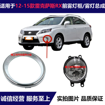 适用12 13 14 15年款雷克萨斯RX270/350/450雾灯总成前灯框灯罩