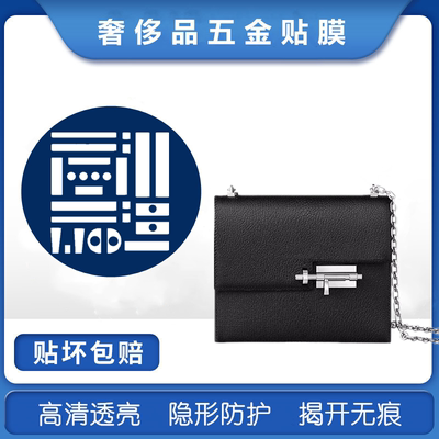 微晶纳米膜适用于Hermes verrou金属保护贴 爱马仕手枪包五金贴膜