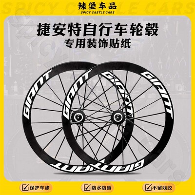 适用捷安特轮毂轮圈改色贴膜拉花