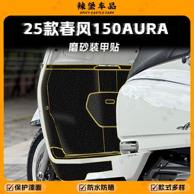 适用25款春风150AURA磨砂装甲贴